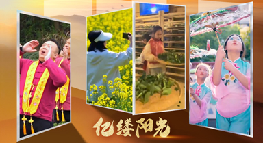 亿缕阳光丨山海“闽”韵